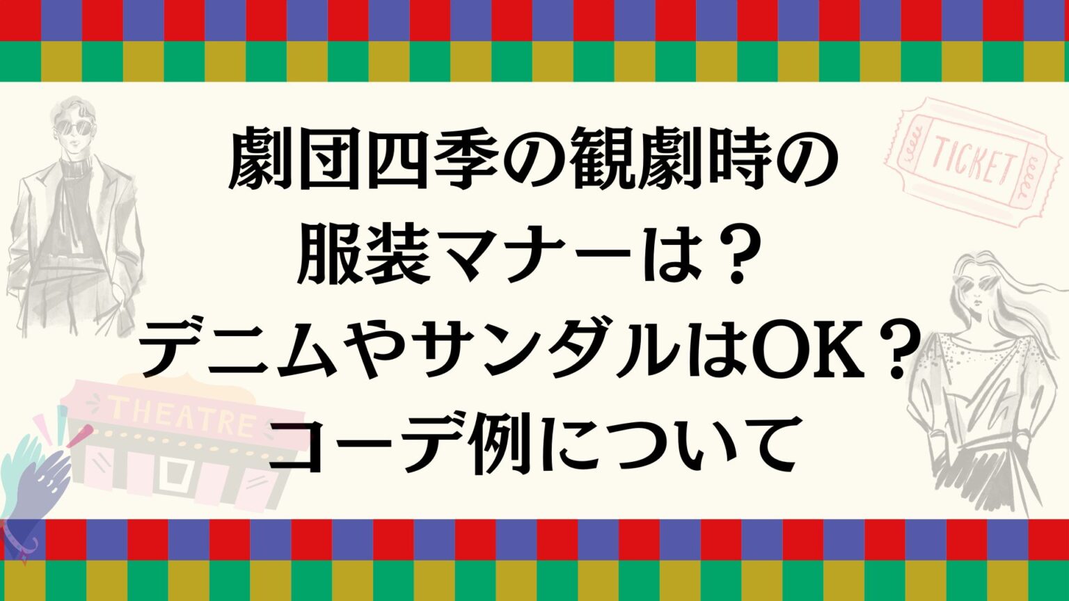 劇団四季の観劇時の服装マナーは？デニムやサンダルはOK？コーデ例について | SHIKI-MANIA