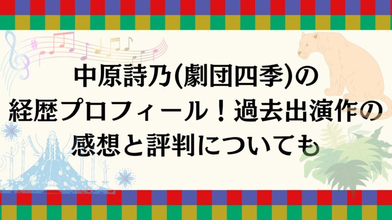 中原詩乃(劇団四季)の経歴プロフィール！過去出演作の感想と評判についても | SHIKI-MANIA