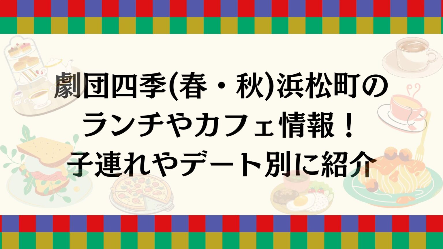 劇団四季の観劇時の服装マナーは？デニムやサンダルはOK？コーデ例について | SHIKI-MANIA
