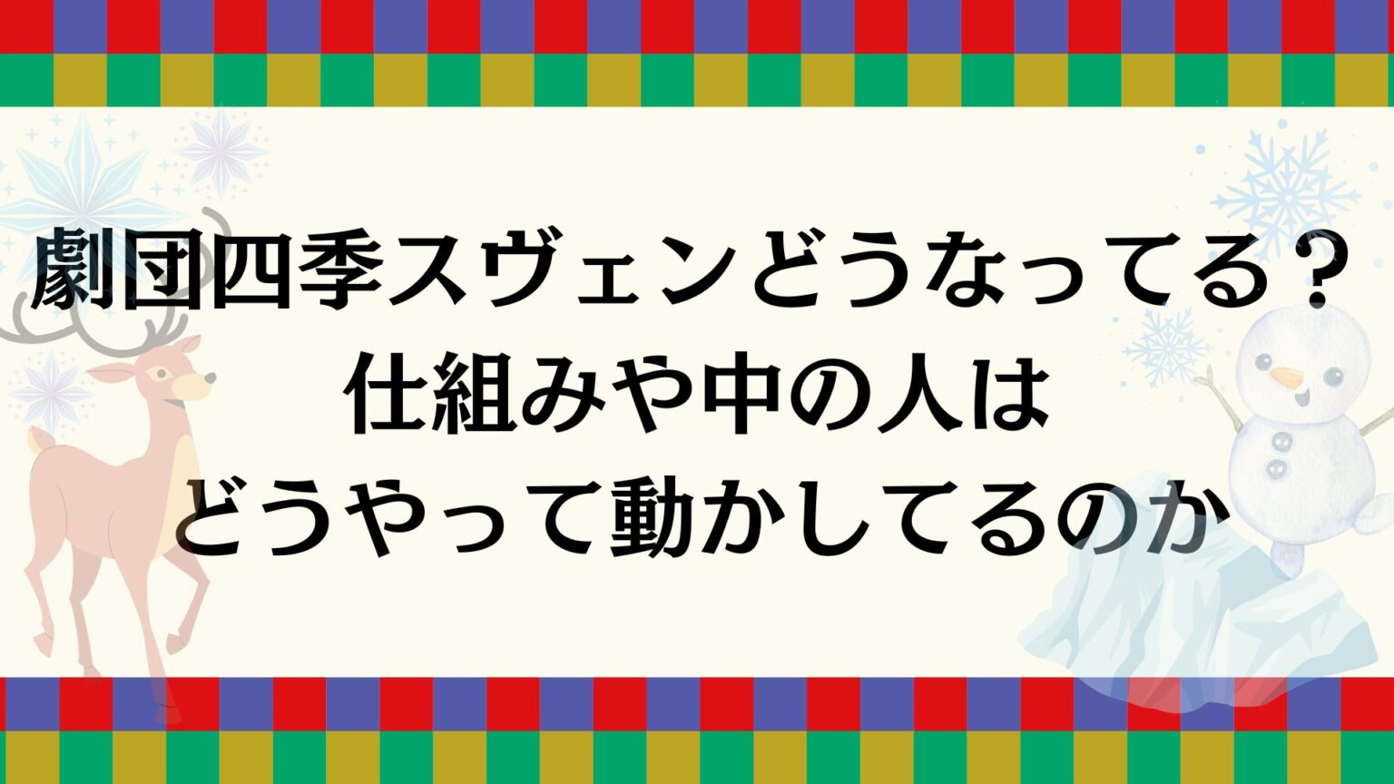 劇団四季スヴェンどうなってる？仕組みや中の人はどうやって動かしてるのか | SHIKI-MANIA
