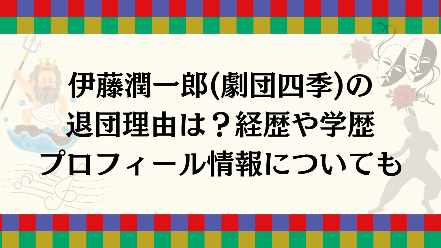伊藤潤一郎(劇団四季)の退団理由は？経歴や学歴プロフィール情報についても | SHIKI-MANIA