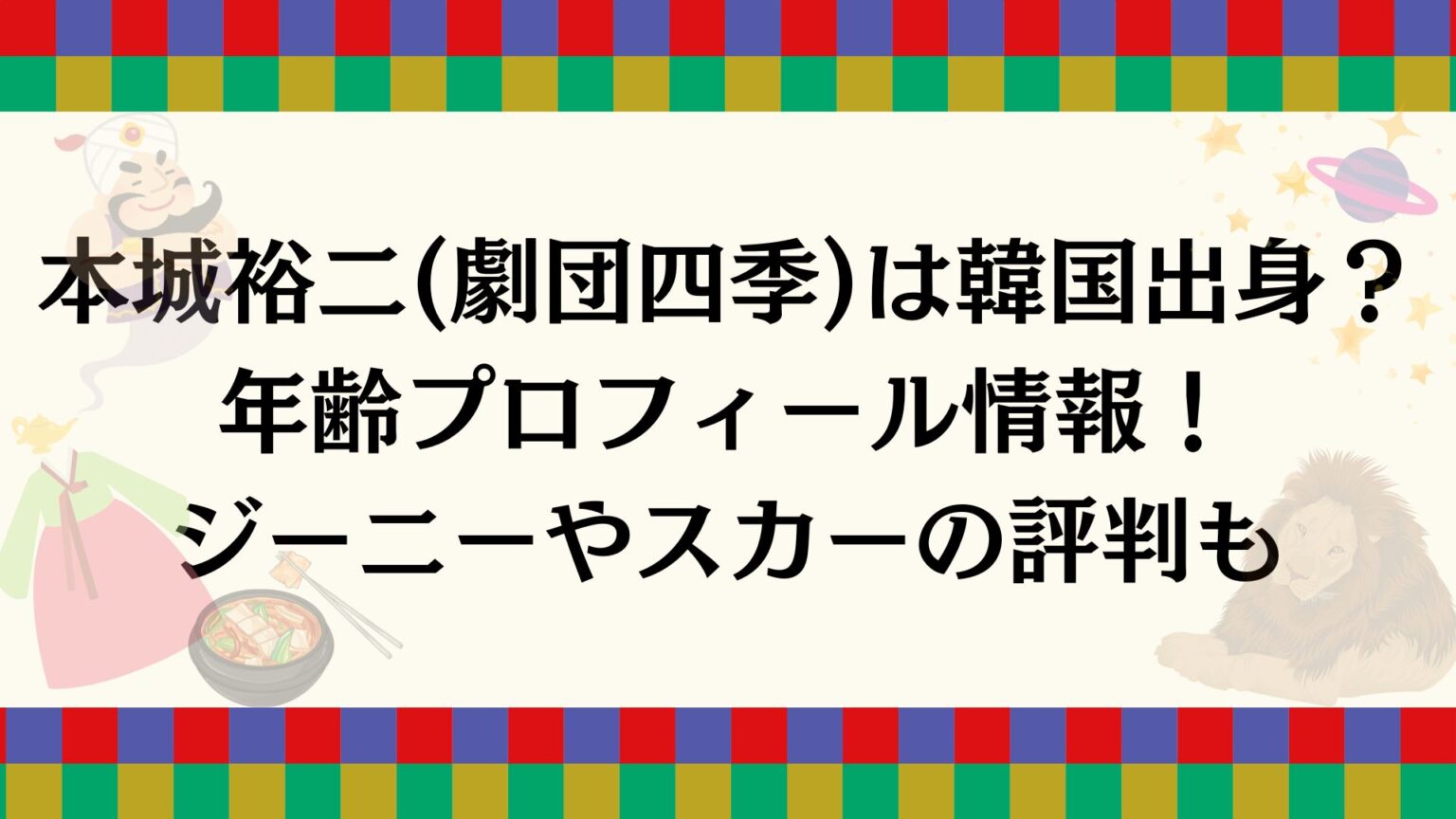 劇団四季ライオンキングのシンバ役歴代出演者一覧！地域別にご紹介 | SHIKI-MANIA