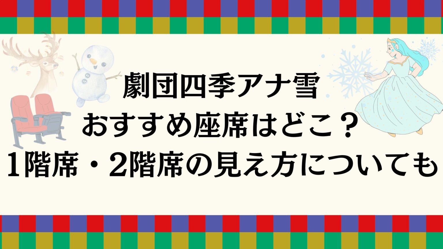 劇団四季の観劇時の服装マナーは？デニムやサンダルはOK？コーデ例について | SHIKI-MANIA