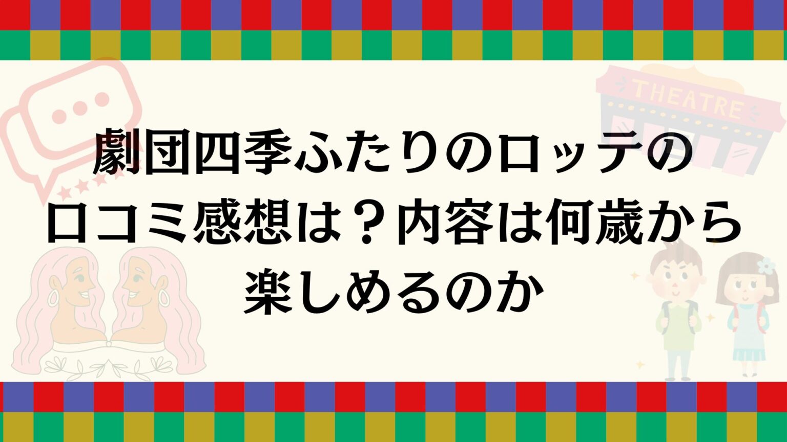 劇団四季の観劇時の服装マナーは？デニムやサンダルはOK？コーデ例について | SHIKI-MANIA
