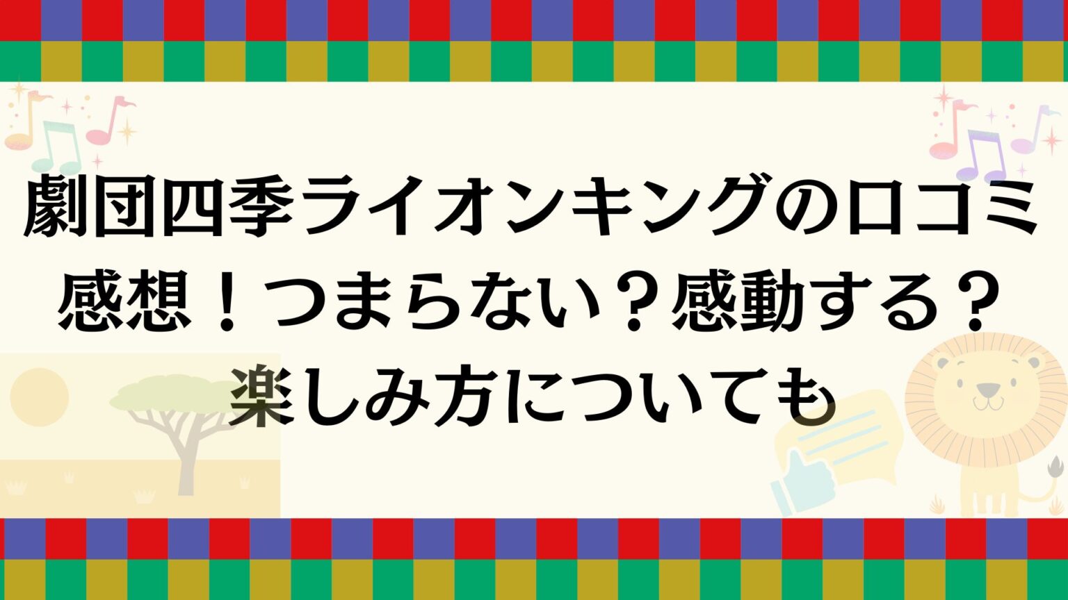 劇団四季の観劇時の服装マナーは？デニムやサンダルはOK？コーデ例について | SHIKI-MANIA