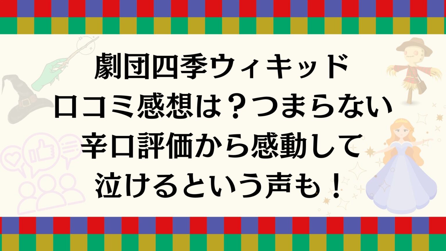 劇団四季の観劇時の服装マナーは？デニムやサンダルはOK？コーデ例について | SHIKI-MANIA