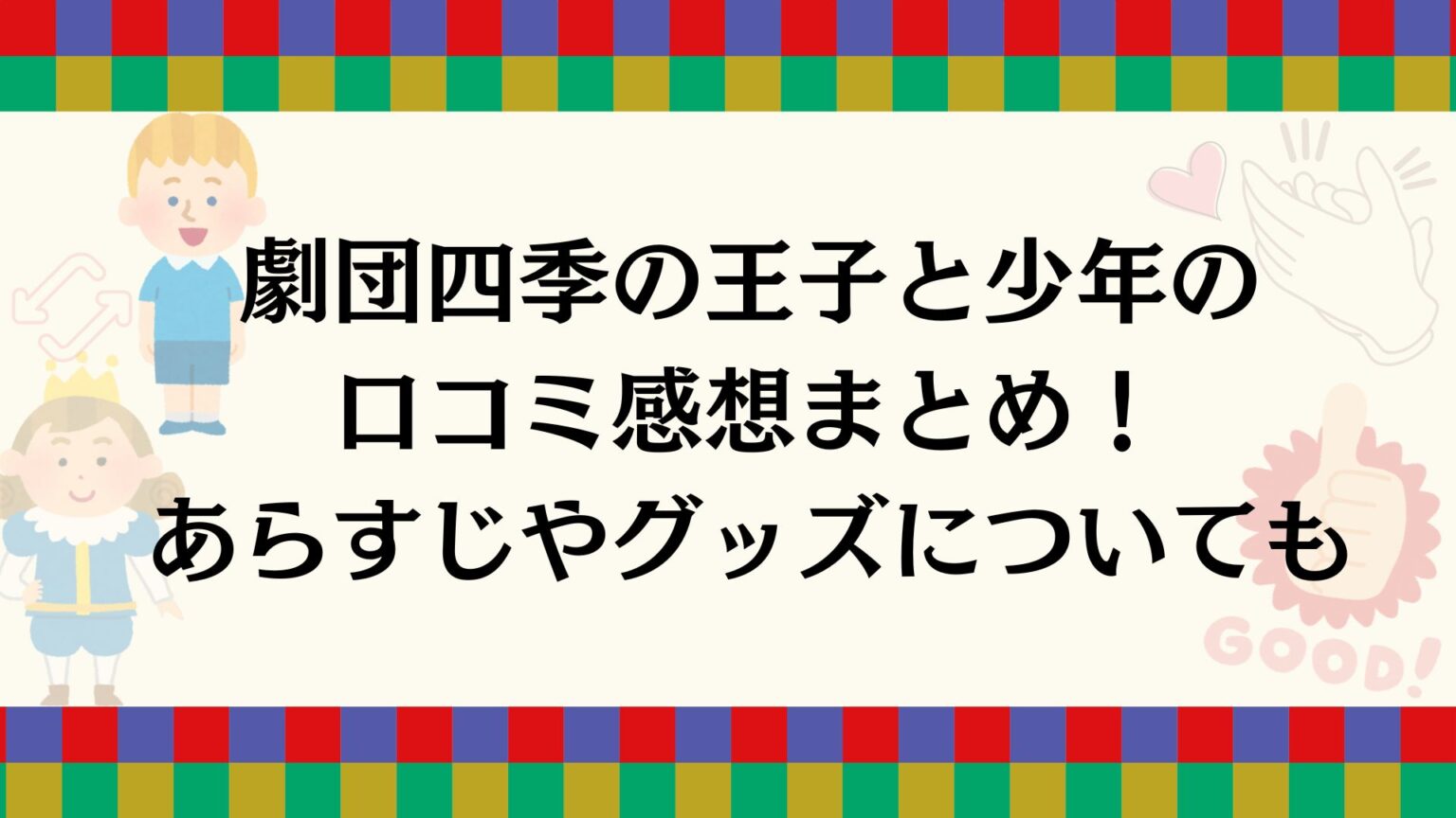 劇団四季の観劇時の服装マナーは？デニムやサンダルはOK？コーデ例について | SHIKI-MANIA
