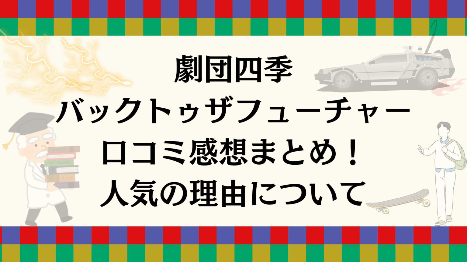 劇団四季の観劇時の服装マナーは？デニムやサンダルはOK？コーデ例について | SHIKI-MANIA