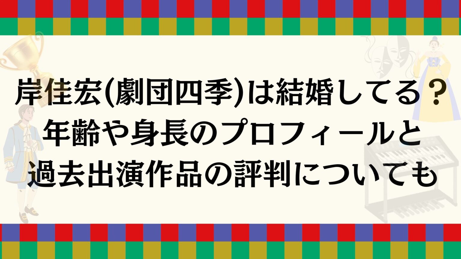 劇団四季赤毛のアン歴代キャスト一覧！評価の高いキャストとその理由についても | SHIKI-MANIA