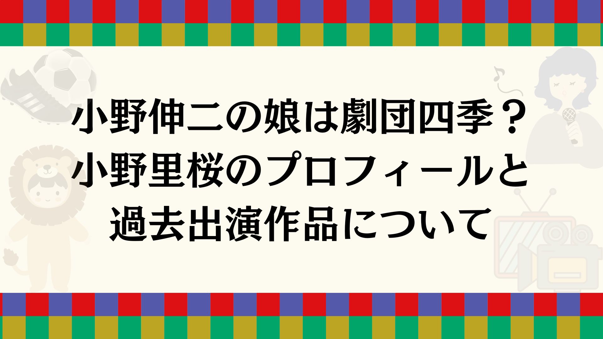 小野伸二の娘は劇団四季？小野里桜のプロフィールと過去出演作品について | SHIKI-MANIA