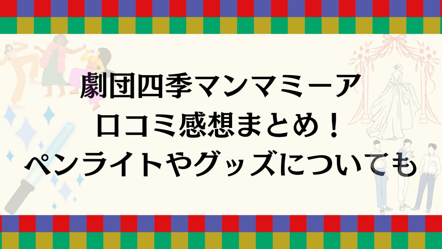 劇団四季ふたりのロッテの口コミ感想は？内容は何歳から楽しめるのか | SHIKI-MANIA